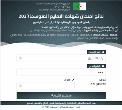 الآن نتائج شهادة التعليم المتوسط 2025 bem.onec.dz - elkhadra