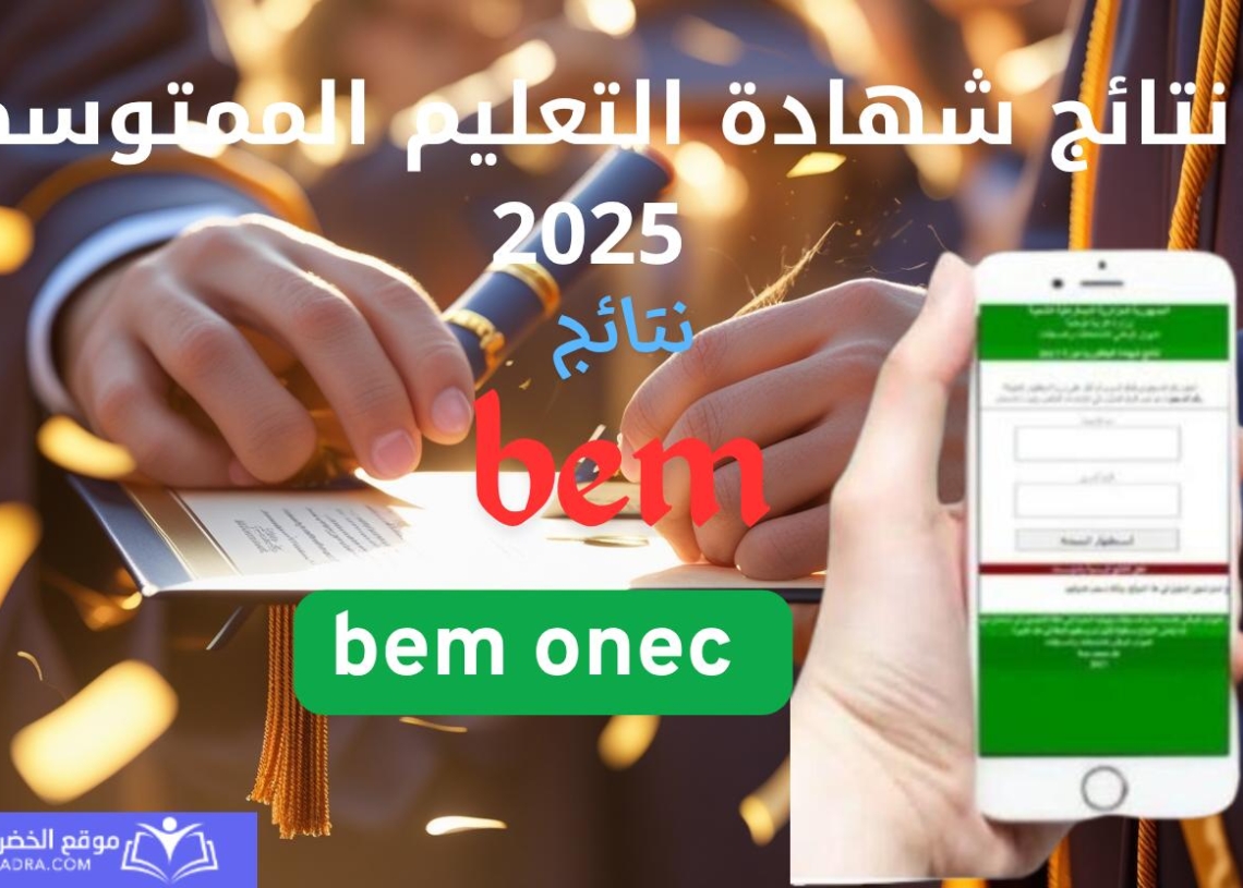 نتائج وكشوف نقاط شهادة التعليم المتوسط 2025 bem onec dz