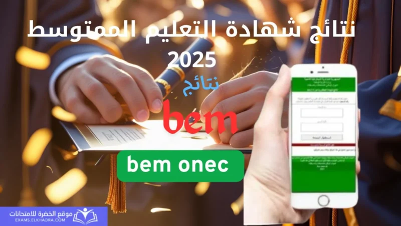 bem.onec.dz 2025 resultat - elkhadra