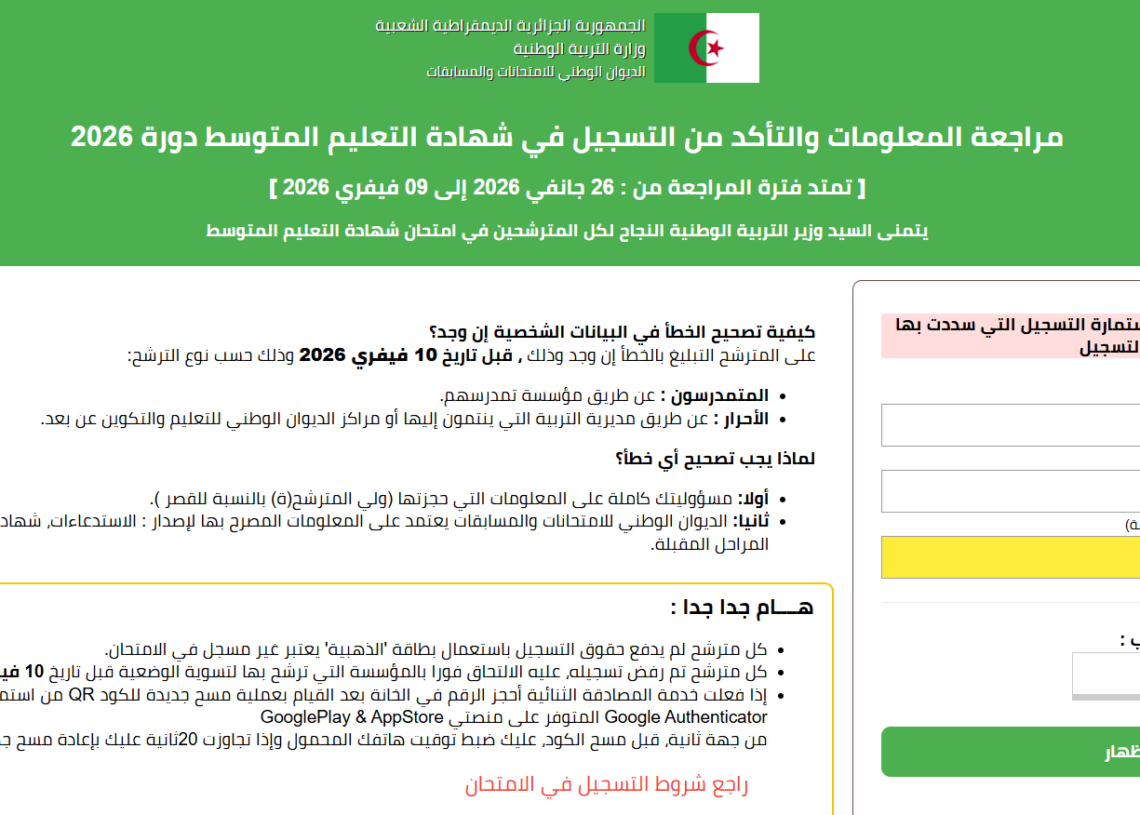 الاطلاع على نتائج شهادة التعليم المتوسط bem onec dz 2026 - elkhadra